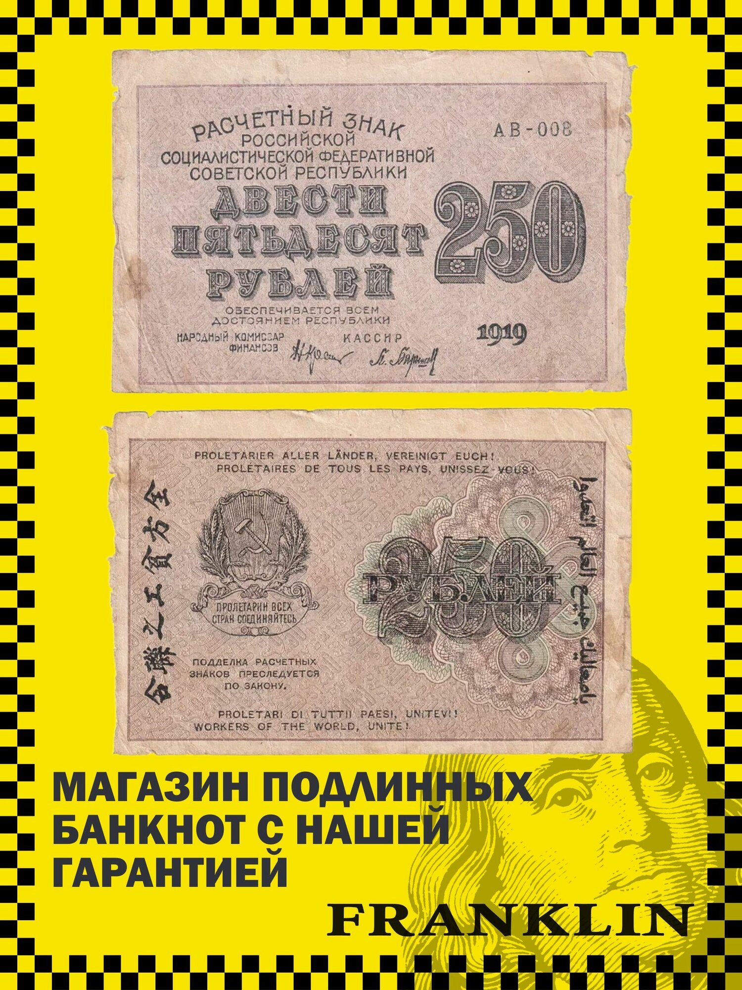 Банкнота Расчетный знак рсфрс 250 рублей 1919 год (F) Pick 102a.2