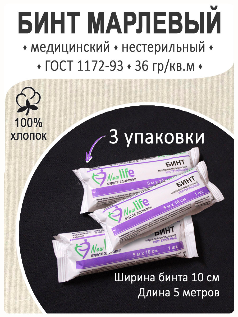 Бинт медицинский "Магазин Лён", марлевый, длина 5 м, ширина 10 см, 3 штуки