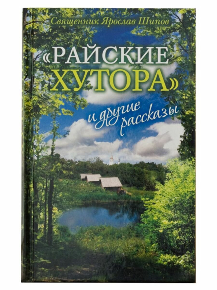 Райские хутора и другие рассказы