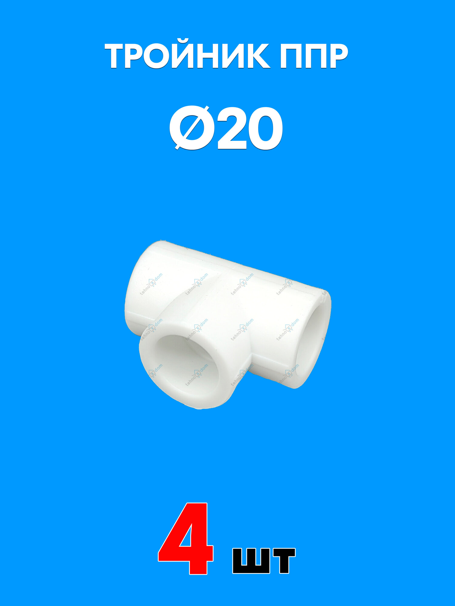 Тройник полипропиленовый Valflex для труб диаметром 20 мм. (4 шт)