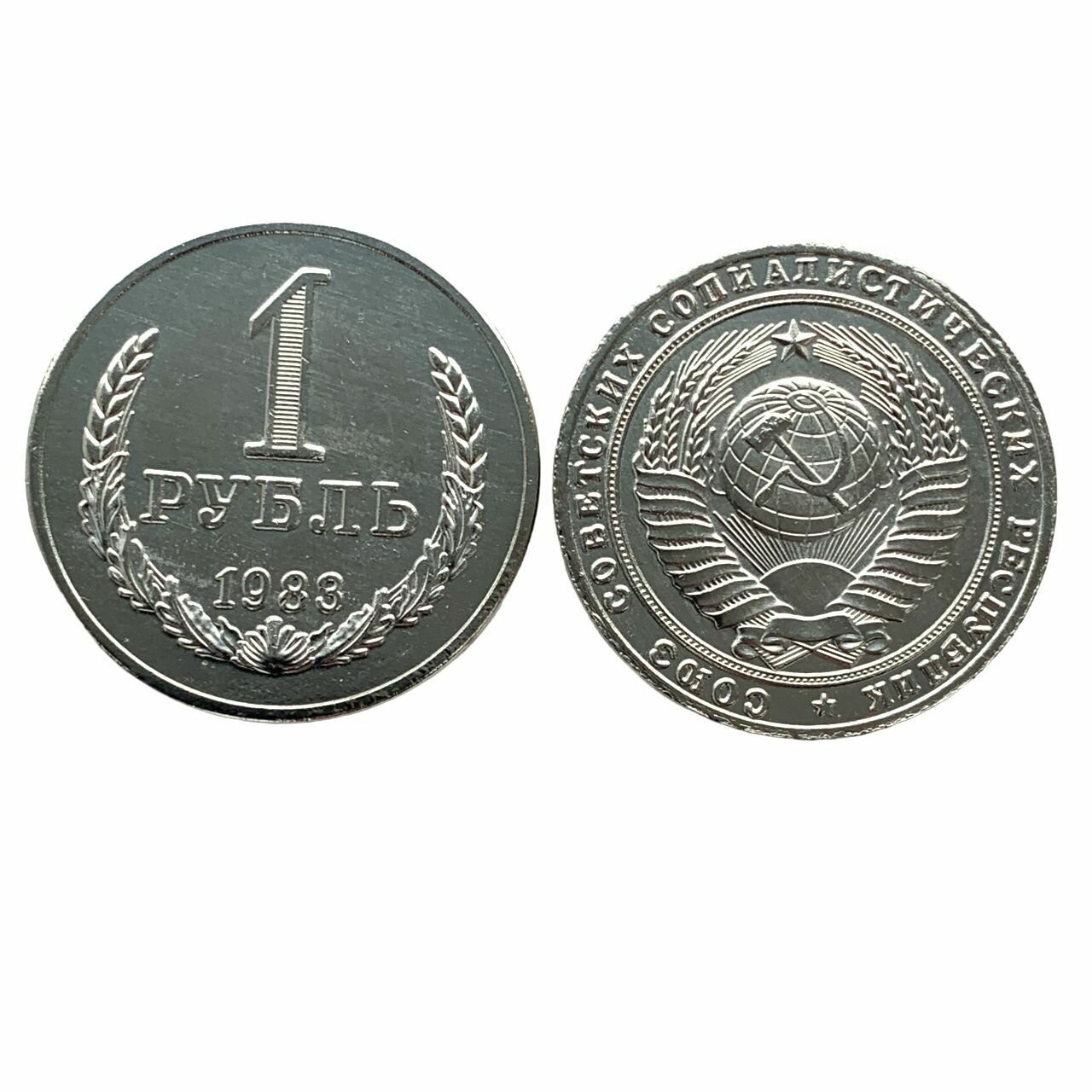 1 рубль СССР 1983 года. Редкий год. Коллекционная монета СССР. — фото 1