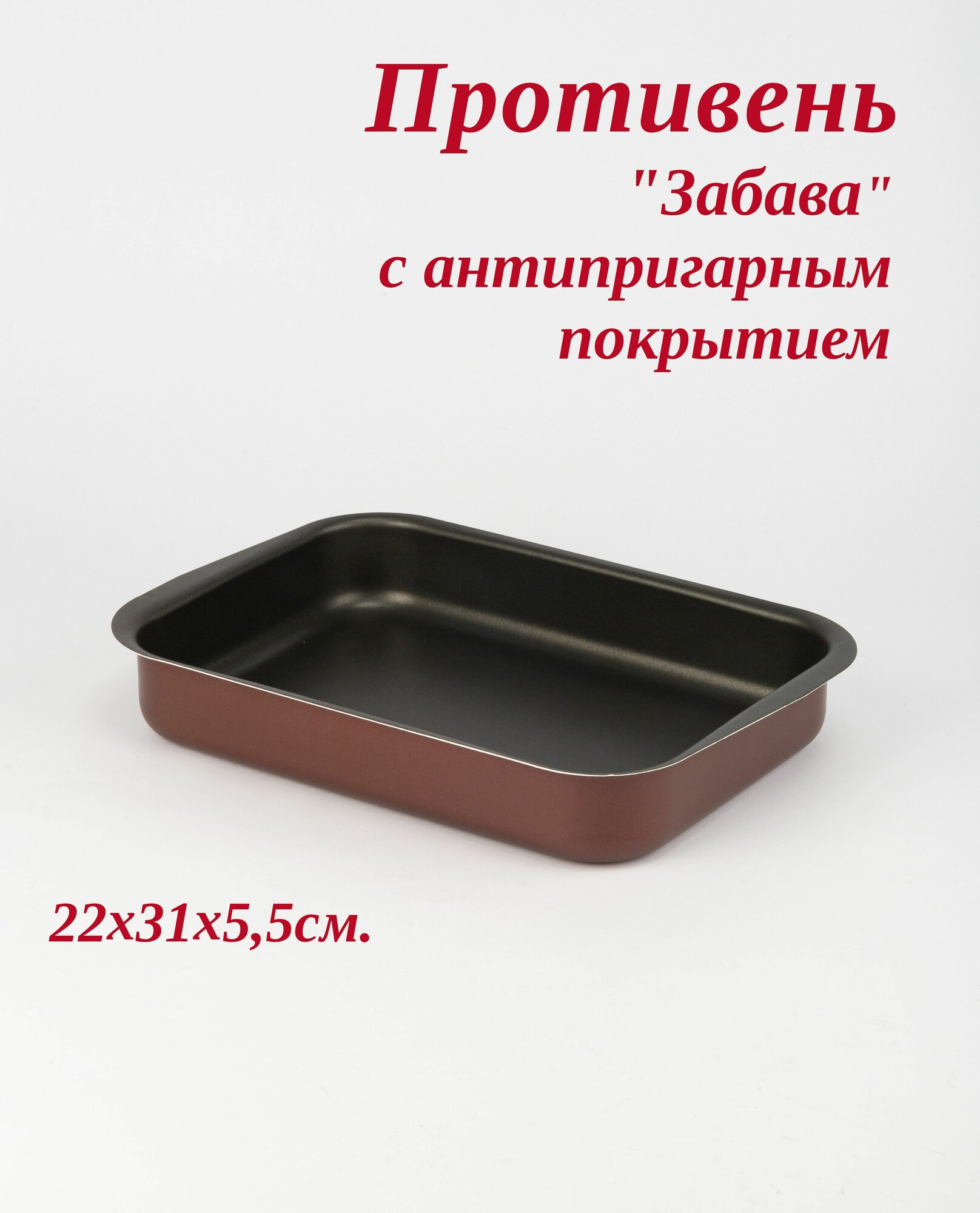 Противень 22х31 см Забава , для выпечки , для лазаньи, для пирога