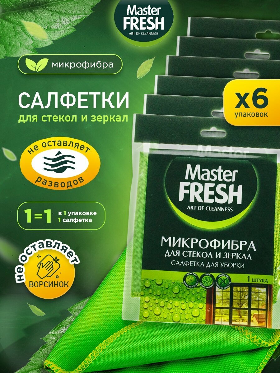 Салфетки для стекол и зеркал Master Fresh набор микрофибра 1шт*6шт