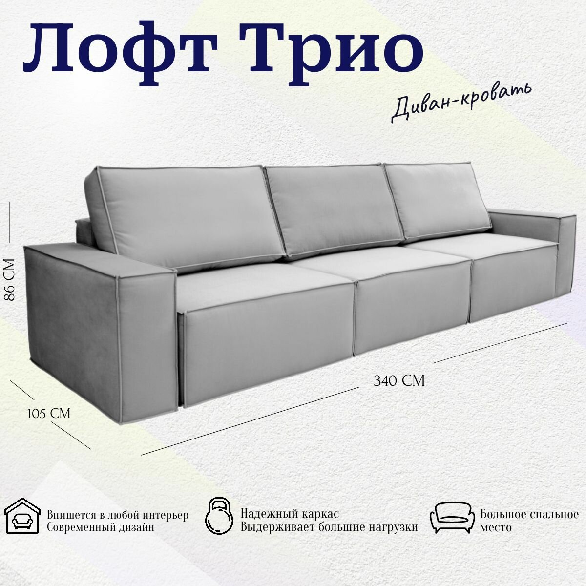 Диван-кровать модульный Лофт 3 модуля, прямой диван, независимый пружинный блок, механизм Еврокнижка, 340х105х86 см