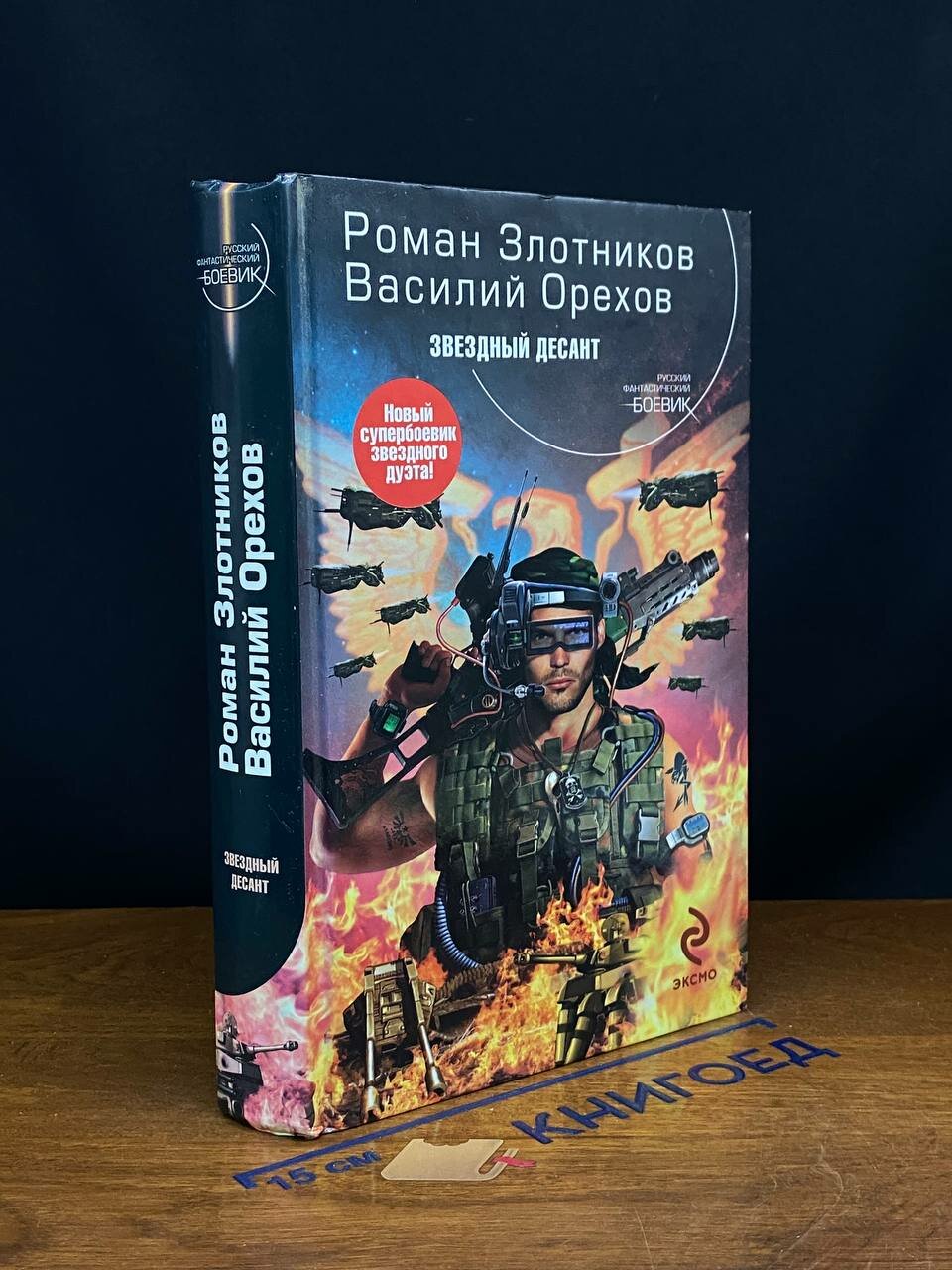 Книга. Звездный десант 2009 (2041834537469)