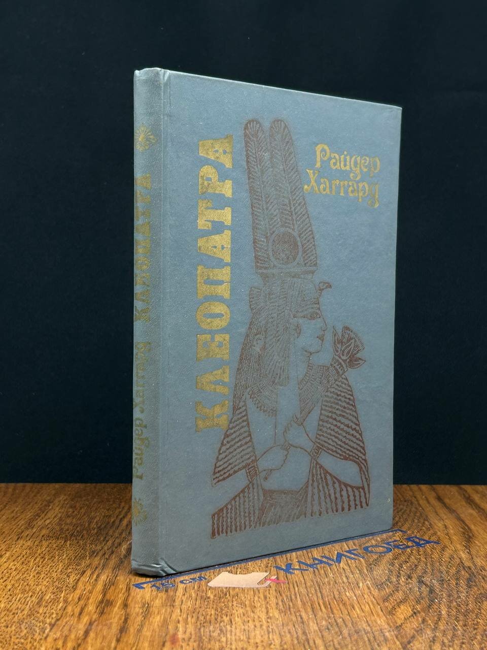 Книга. Клеопатра 1992 (2041834544474)