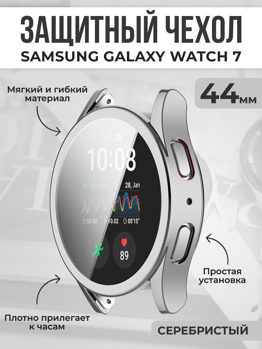 Мягкий защитный чехол для Samsung Galaxy Watch 7, 44 мм, серебристый