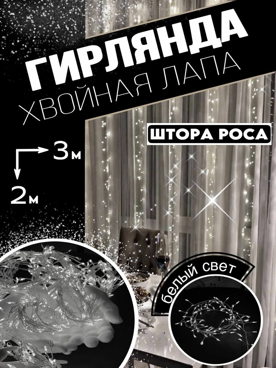 Гирлянда штора Хвойная Лапа 3*2 , холодный свет