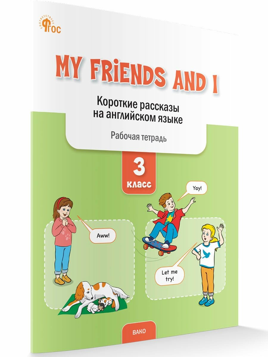 My Friends and I: Короткие рассказы на английском языке 3 класс