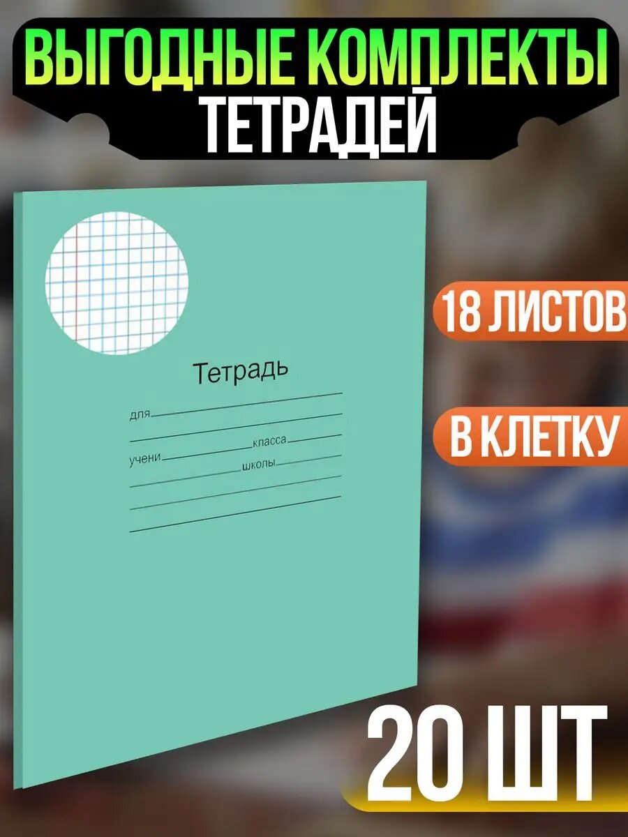 Тетрадь в клетку 18 листов