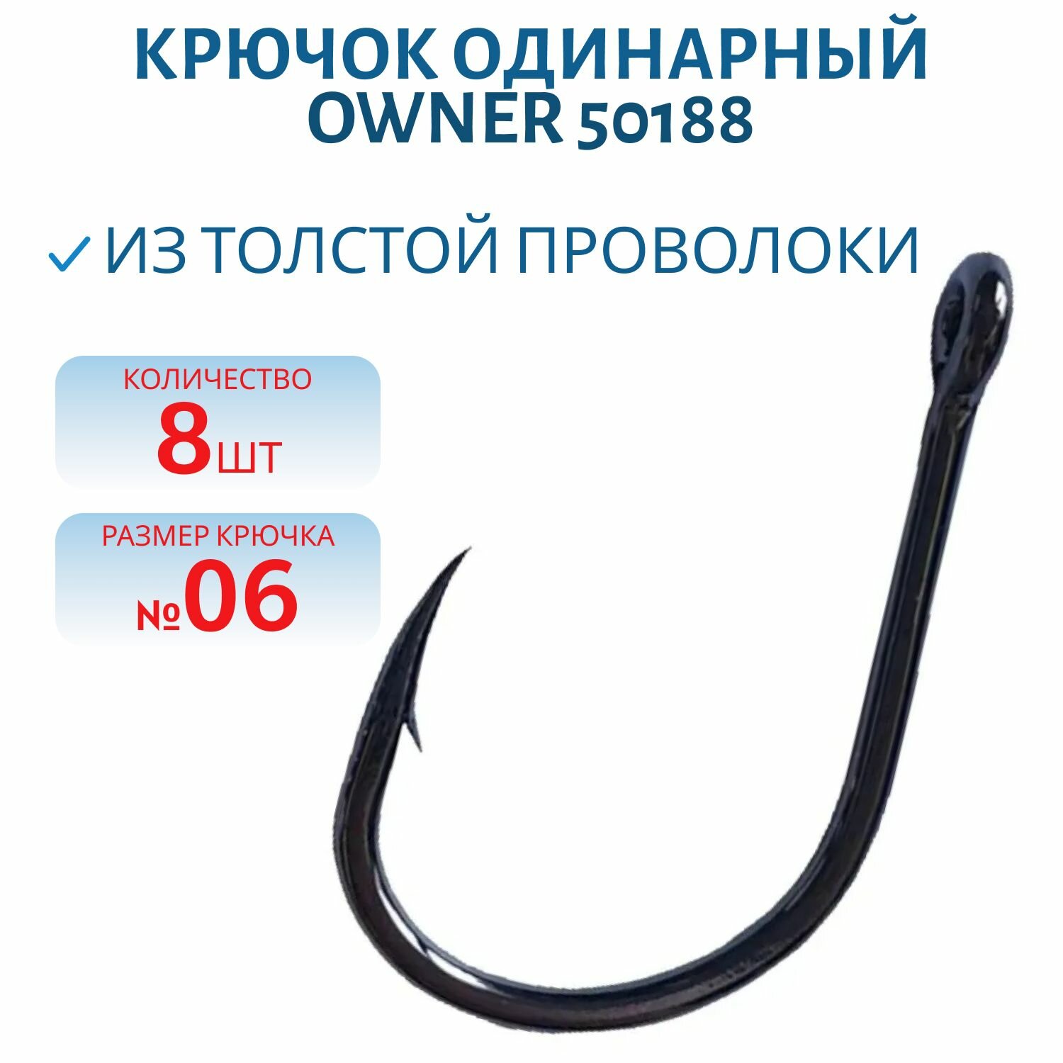 Крючок OWNER 50188 №06, 8 шт