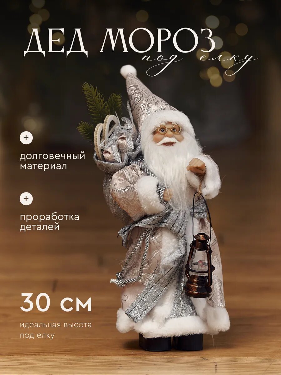 Дед Мороз под елку, фигурка новогодняя, подарок игрушка, серебряный, 30 см высота