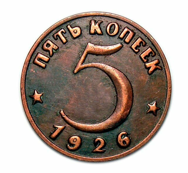 Пробные 5 копеек 1926 СССР сувенирная копия в меди монеты, нумизматика, деньги для коллекции