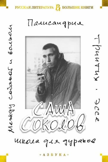 Книга Азбука-Аттикус Школа для дураков. Между собакой и волком. Палисандрия. Эссе. Триптих. 2023 год, Соколов С.