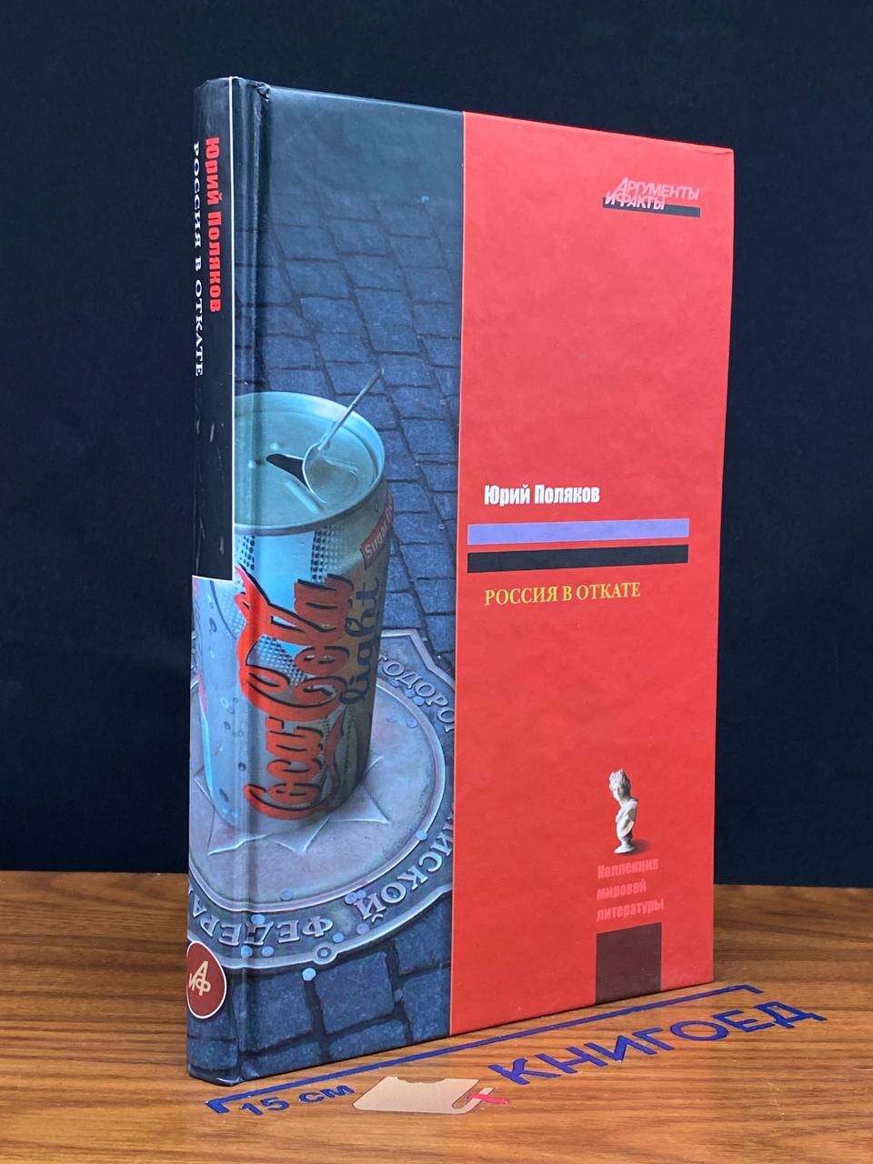 Книга. Россия в откате 2009 (2041887172396)