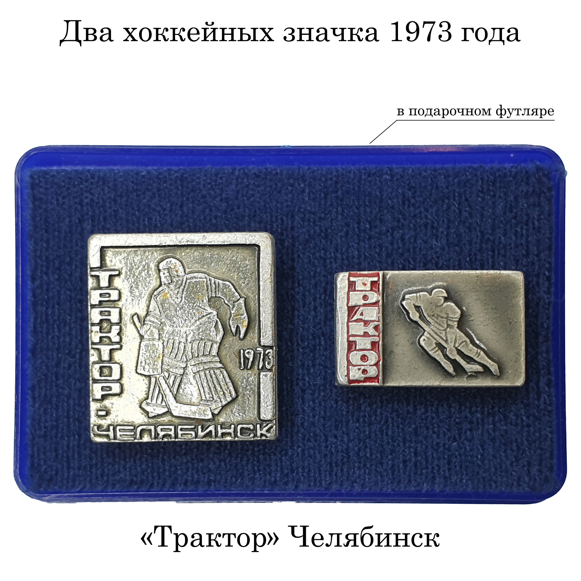 Два винтажных хоккейных значка "Трактор" (Челябинск)