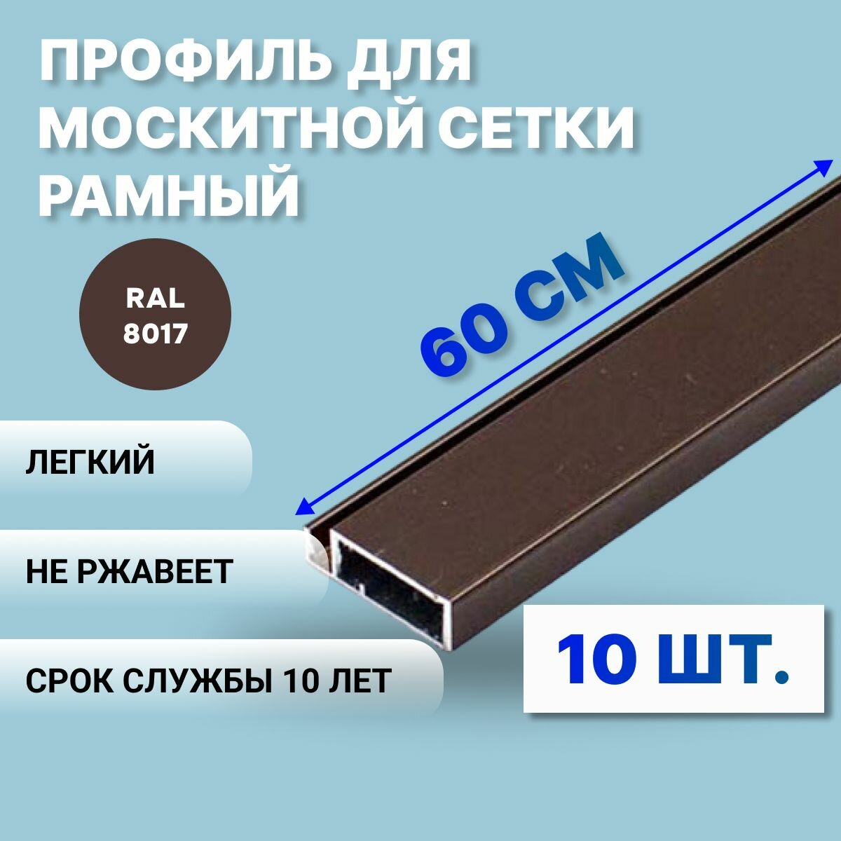 Профиль для москитной сетки рамный алюминиевый, коричневый, 60 см, 10 шт