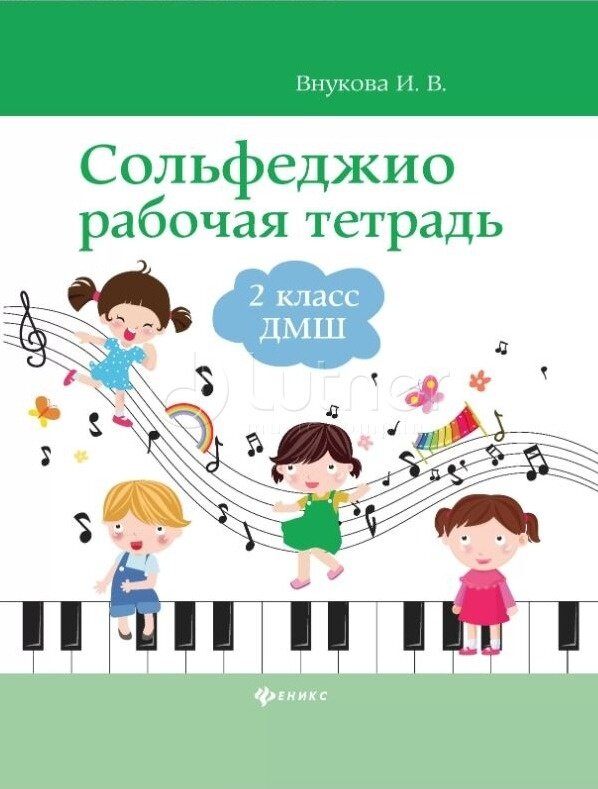 Сольфеджио. Рабочая тетрадь 2 класс ДМШ и ДШИ, издательство "Феникс"