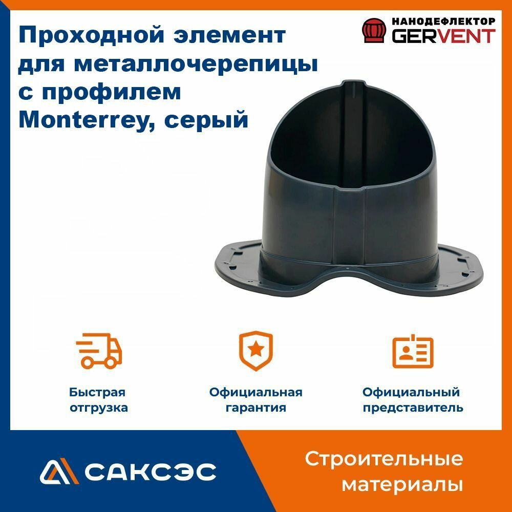 Проходной элемент для металлочерепицы с профилем Monterrey Gervent, серый (RAL 7024) / Проходка кровельная