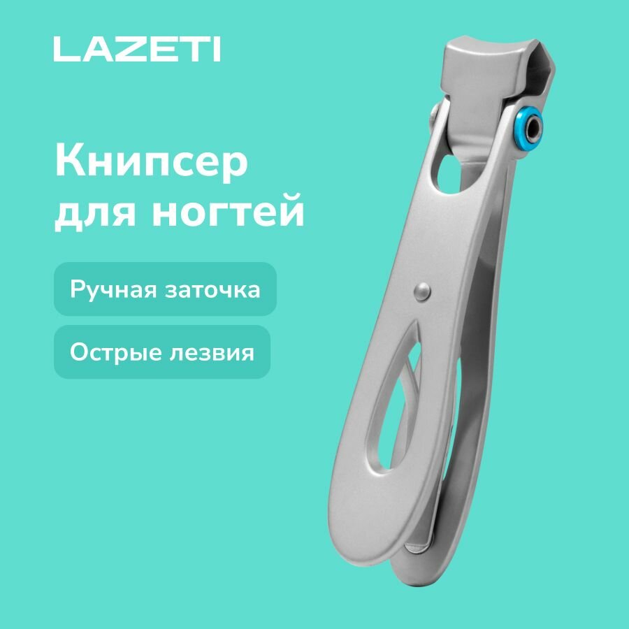 LAZETI Книпсер для ногтей (90 мм), нержавеющая сталь. Клиппер для маникюра и педикюра. Арт.103