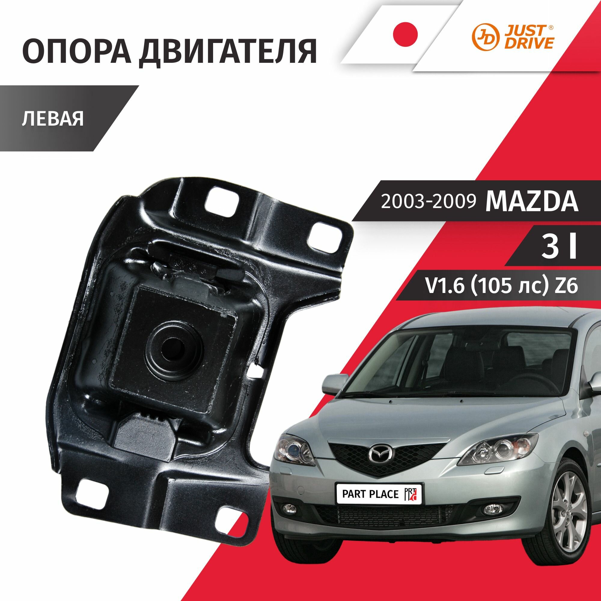 Опора двигателя левая Mazda 3 (1) BK Мазда 3 V1.6 105лс Z6 2003 - 2009, 1 шт Just Drive