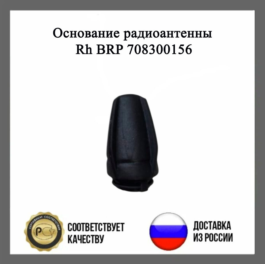 Основание радиоантенны Rh BRP 708300156
