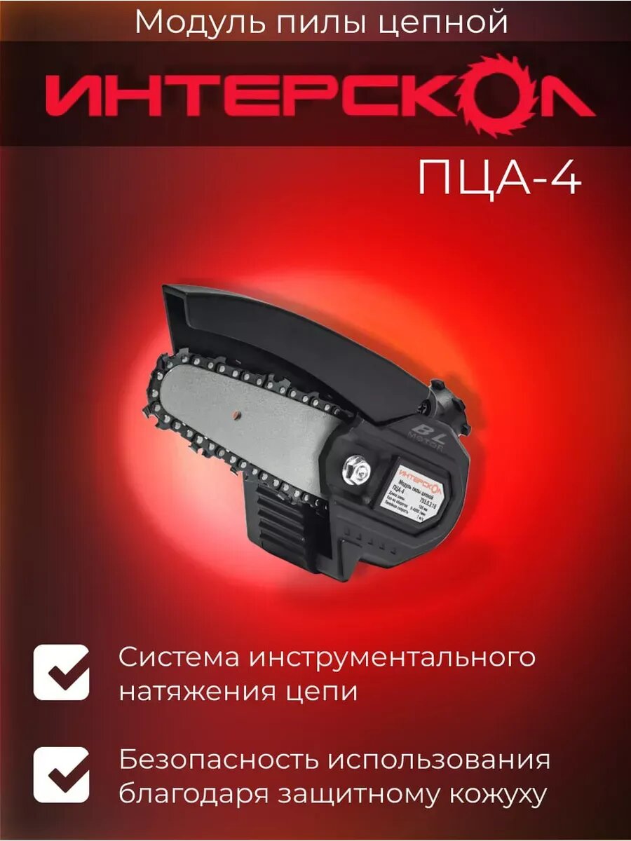 Модуль пила цепная ИНТЕРСКОЛ ПЦА-4 //755.0.3.16, черный, 7м/с
