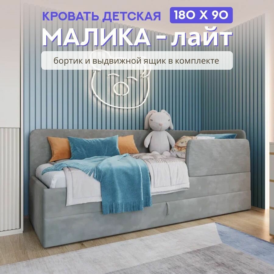 Детская кровать-диван Малика Лайт 180*90, с выкатным ящиком и бортиком. Велюр серый