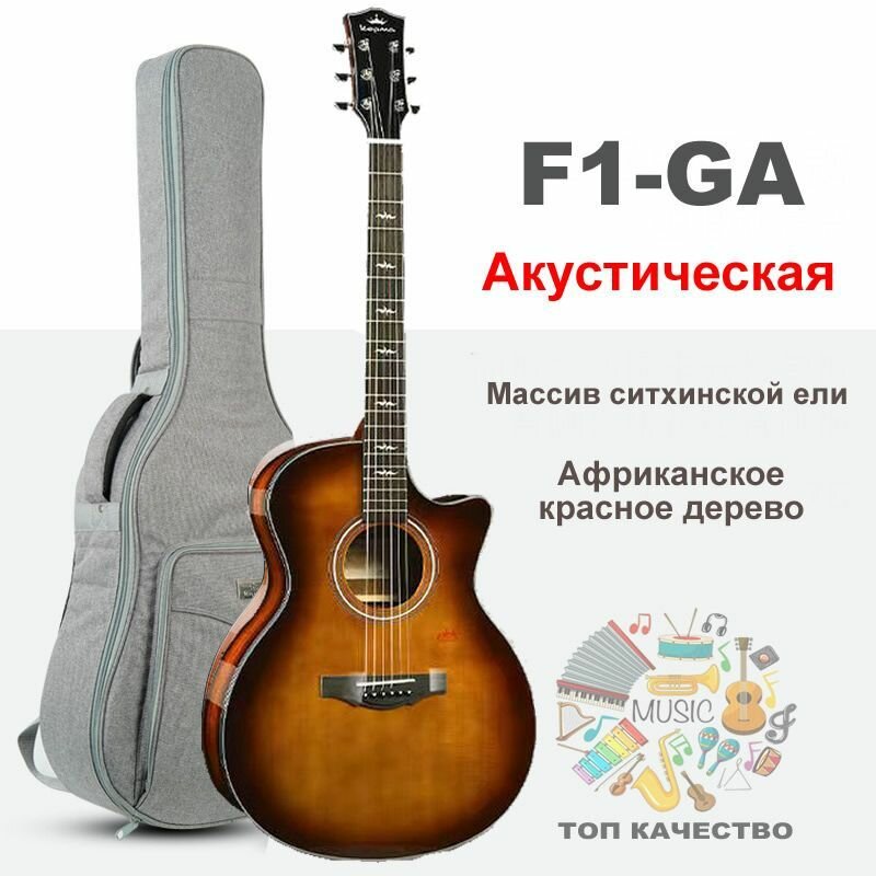 Kepma F1-GA WA / Акустическая гитара / Массив ситхинской ели+Африканское красное дерево