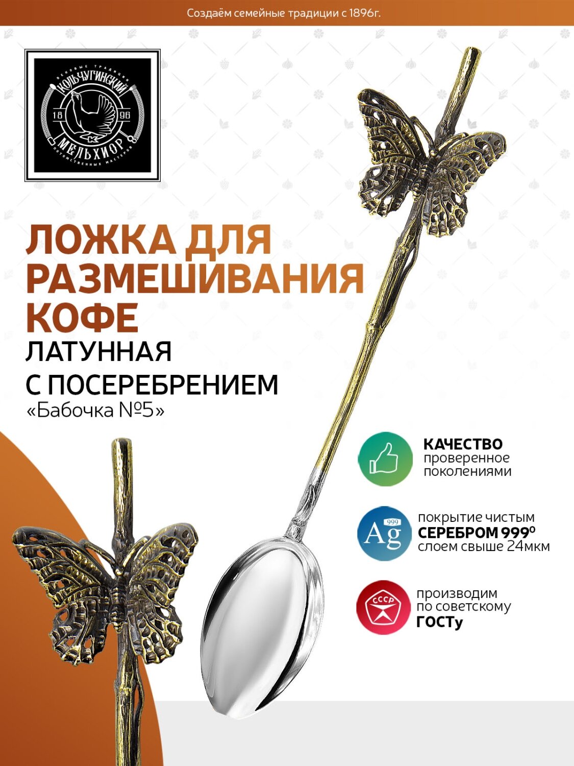 Ложка для размешивания кофе Бабочка №5 латунная с посеребренным яблочком