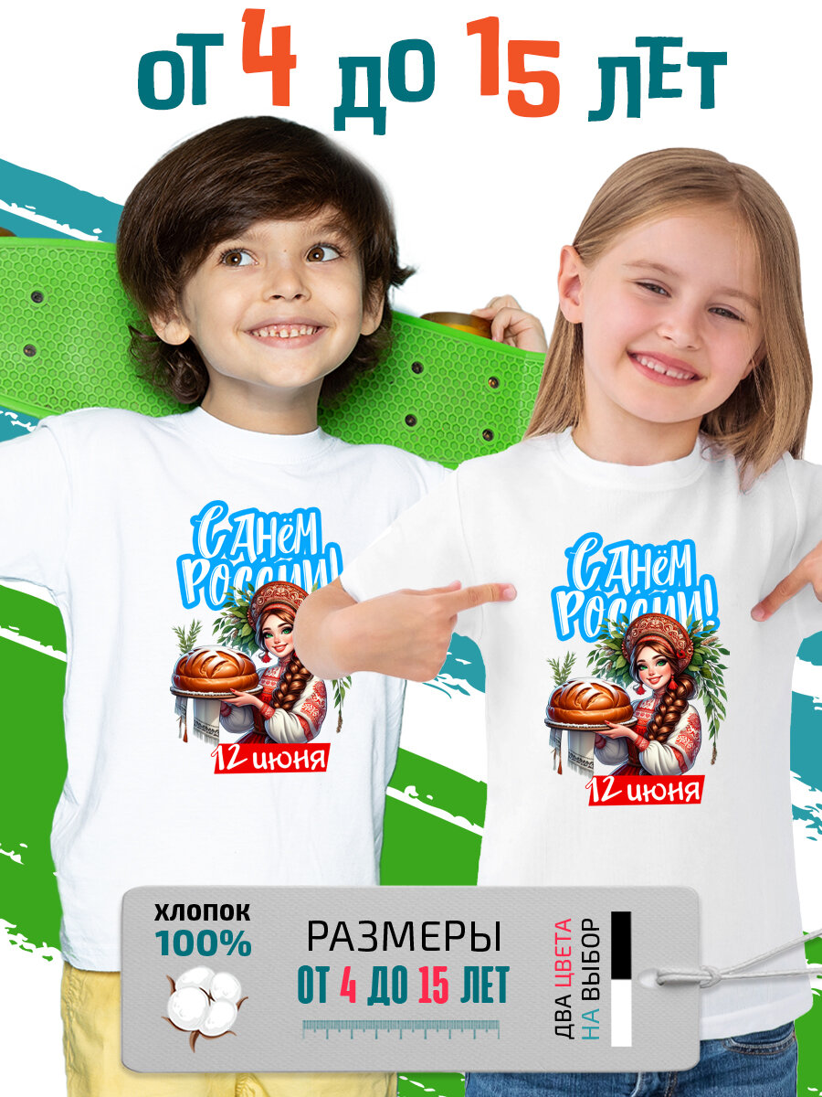 Футболка детская день России 12 июня с девушкой