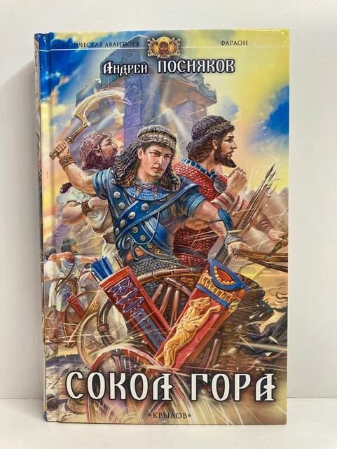 Книга "Сокол Гора" А. А. Посняков, Крылов, 2009 г, твердый переплет, 384 стр.