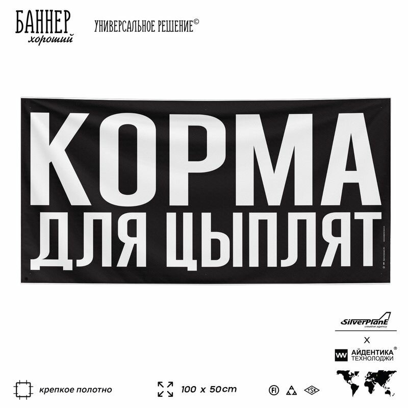 Рекламная вывеска баннер комбикорм для цыплят, 100х50 см, для торговой точки, черный, SIlverPlane x Айдентика Технолоджи