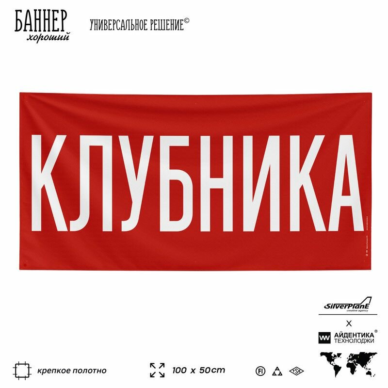 Рекламная вывеска баннер клубника, 100х50 см, для магазина, красный, SilverPlane x Айдентика Технолоджи