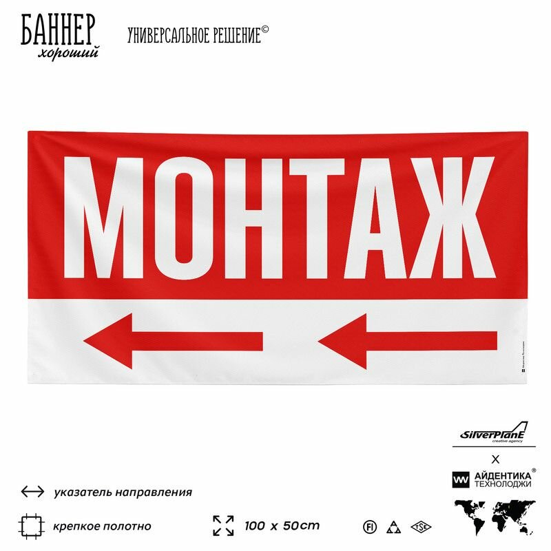 Рекламная вывеска баннер монтаж, 100х50 см, с указателем, для магазина, красный, Silver Plane x Айдентика Технолоджи