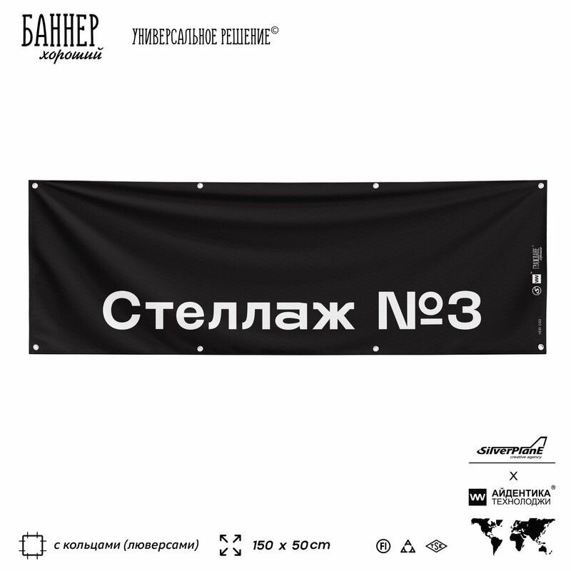 Информационная вывеска баннер Стеллаж №3, 150х50 см, с люверсами, для сервиса услуг, черный, Silver Plane x Айдентика Технолоджи