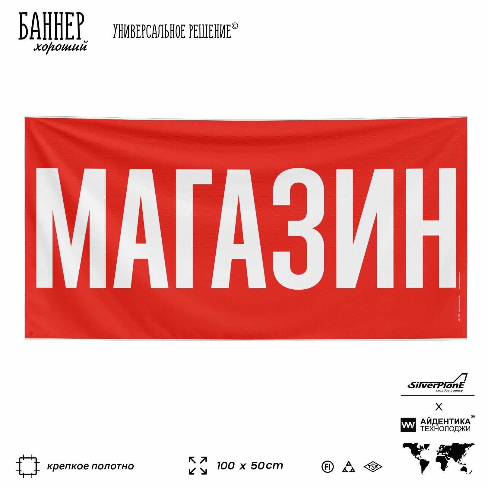 Рекламная вывеска баннер магазин, 100х50 см, для магазина, красный, SIlverPlane x Айдентика Технолоджи
