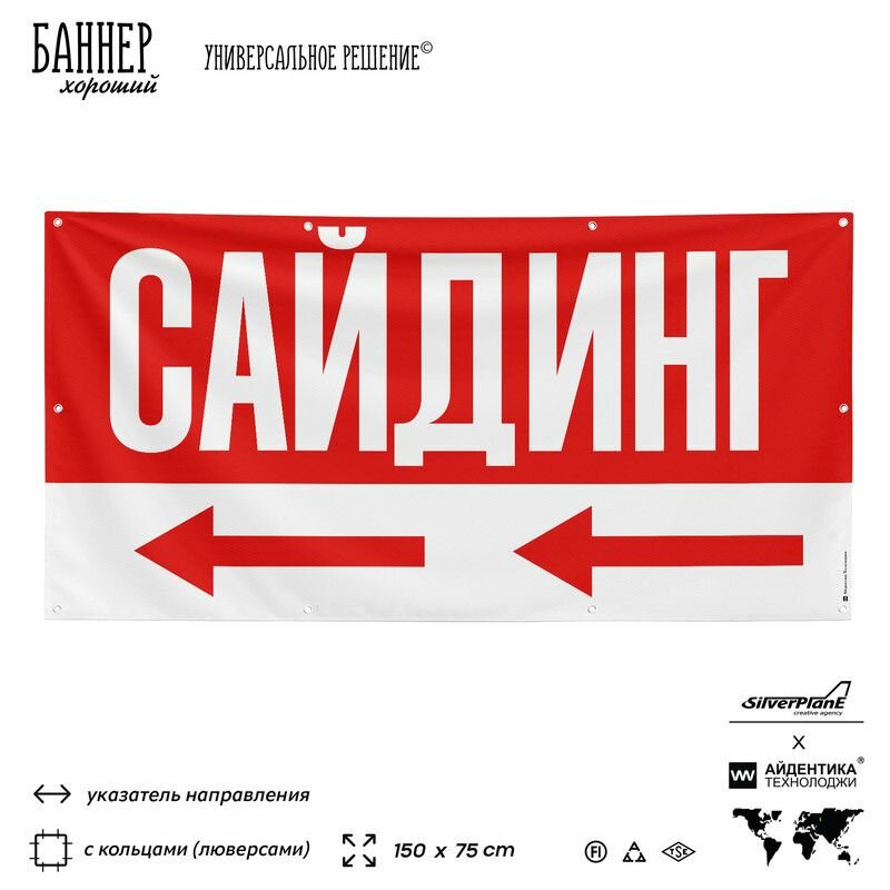 Рекламная вывеска баннер сайдинг, 150x75 см, с указателем и люверсами, для строительного магазина, красный, Silver Plane x Айдентика Технолоджи
