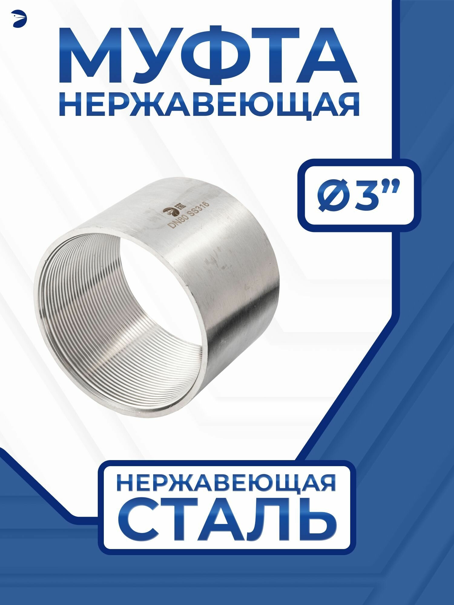 Newkey Муфта стальная нержавеющая, AISI316 DN ДУ 80 (3" дюйма), (CF8M), PN16
