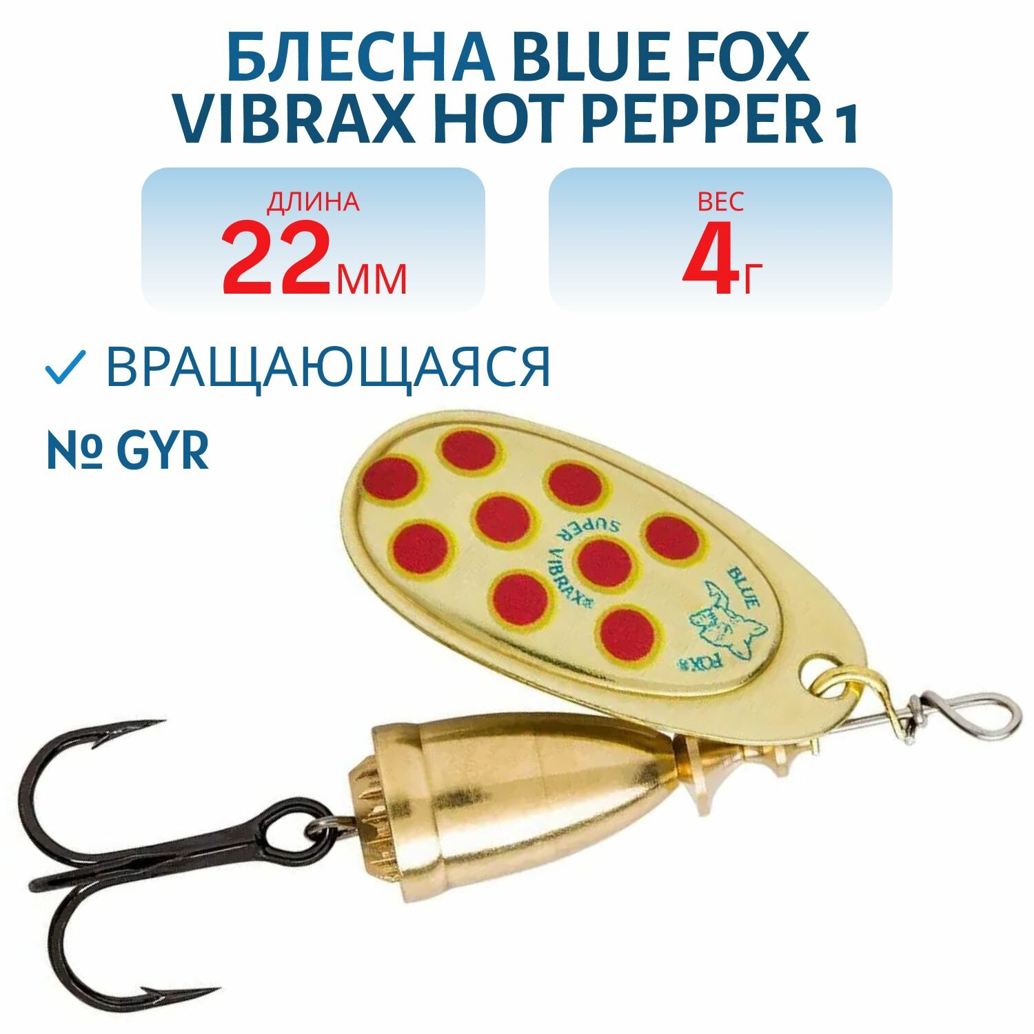 Блесна вращающаяся BLUE FOX Vibrax Hot Pepper 1 /GYR/ 4 гр