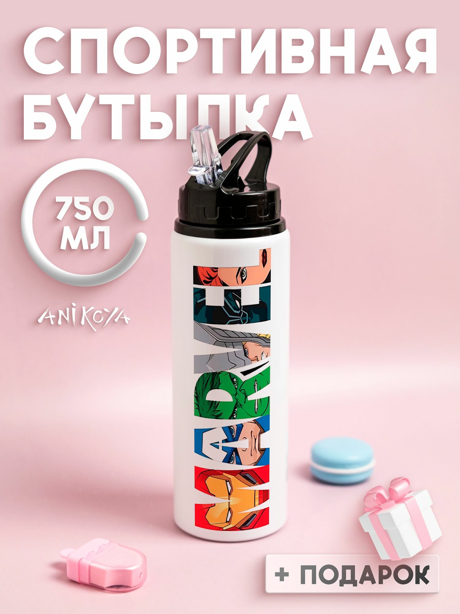 Бутылка для воды спортивная марвел