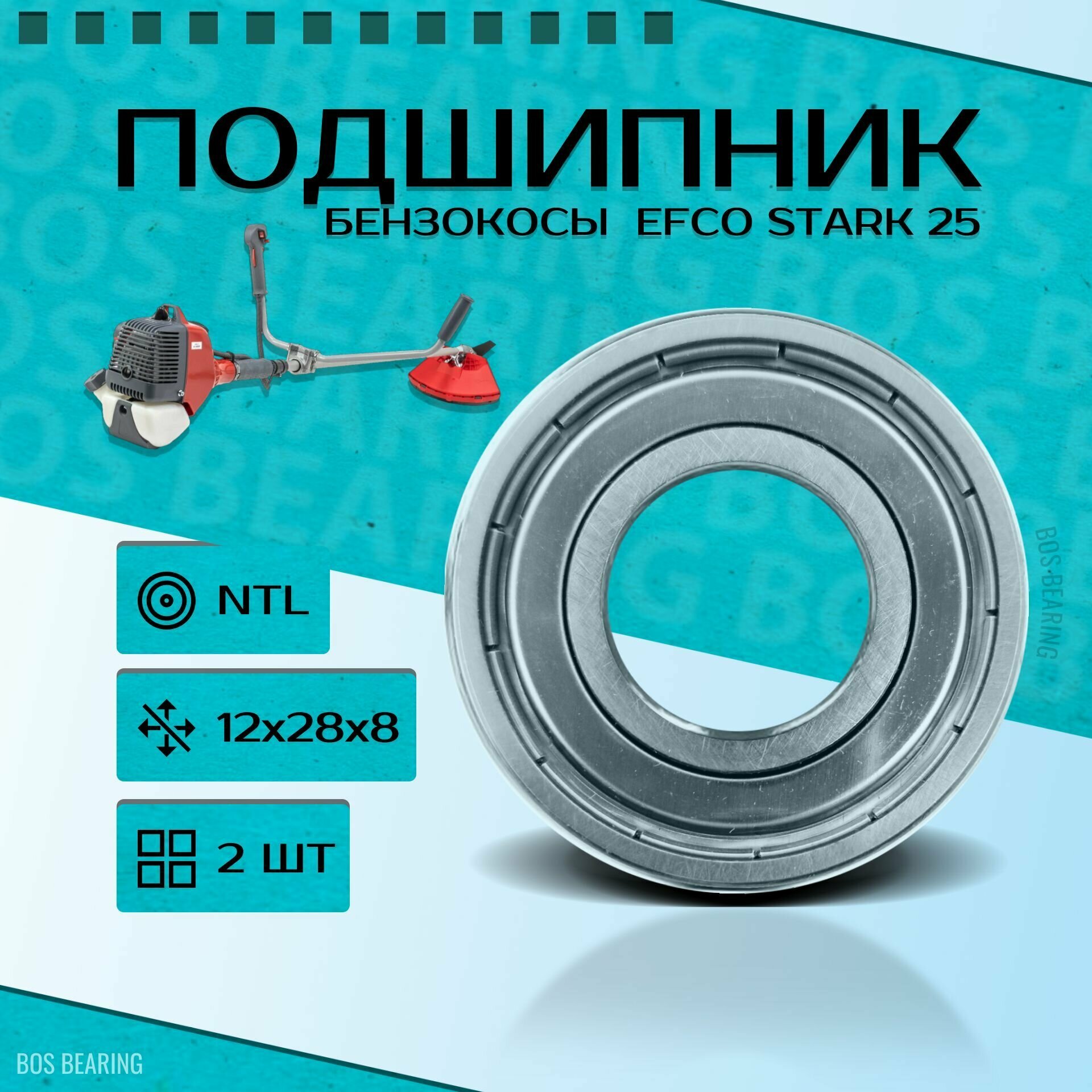 Подшипник Бензокосы EFCO Stark 25 NTL BEARING 2 ШТ.