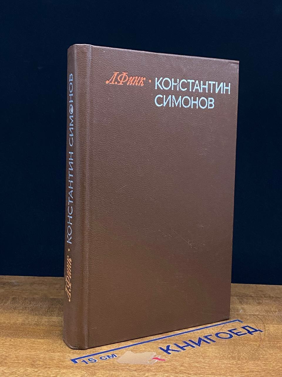 Книга. Константин Симонов. Творческий путь 1979 (2042080769666)