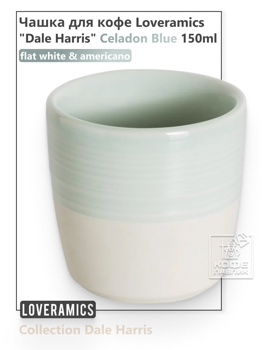 Чашка для кофе Loveramics "Dale Harris" 150 мл. Celadon Blue (светло-голубая) C109-08BCL