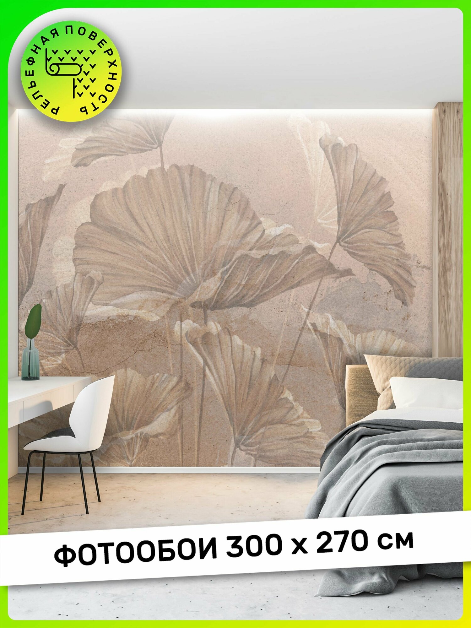 Фотообои, обои Растения, на стену, в зал, гостиную, спальню, на кухню, 300 см x 270 см