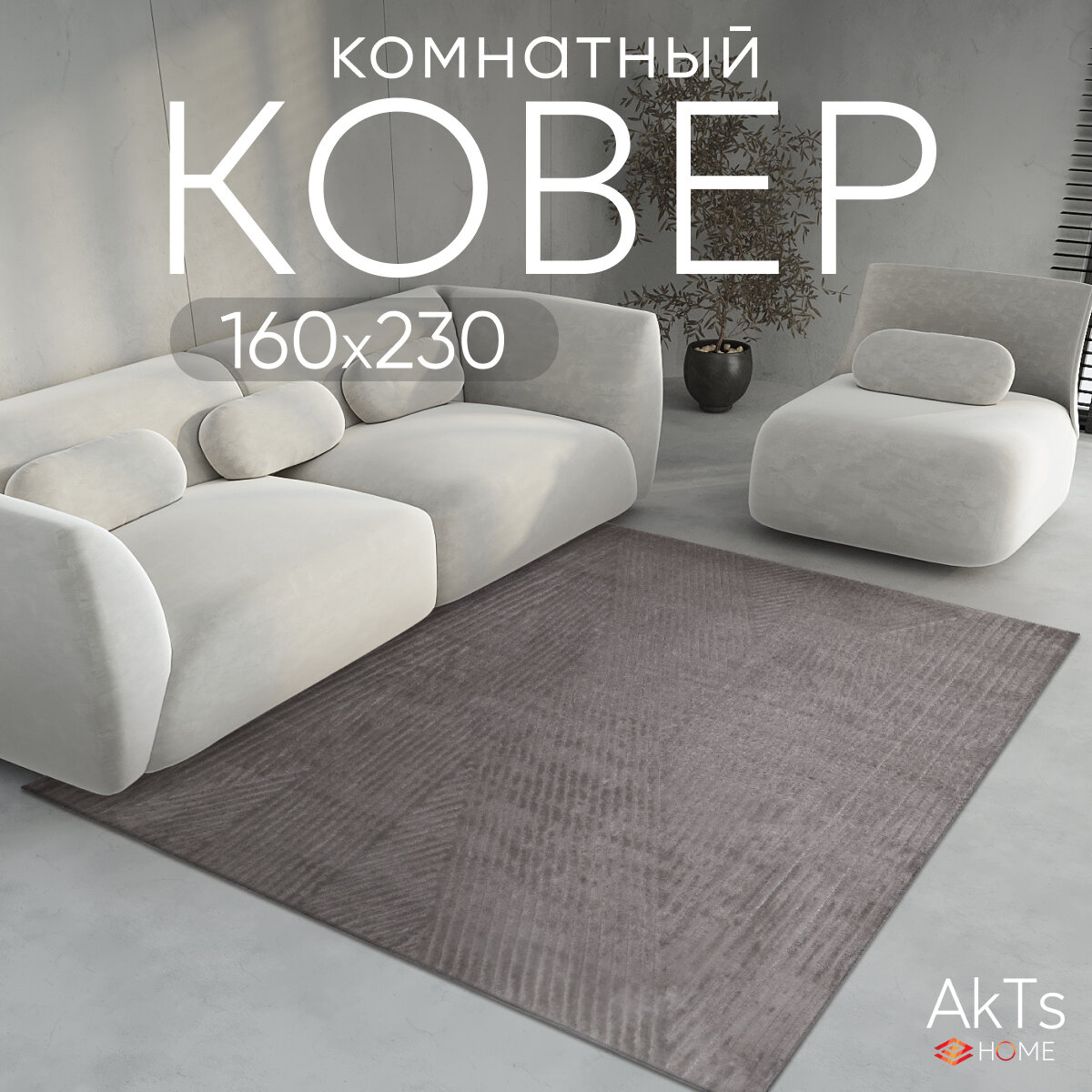 Турецкий прямоугольный ковер на пол 160 на 230 см в гостиную, зал, спальню, кухню, детскую, прихожую, кабинет, комнату