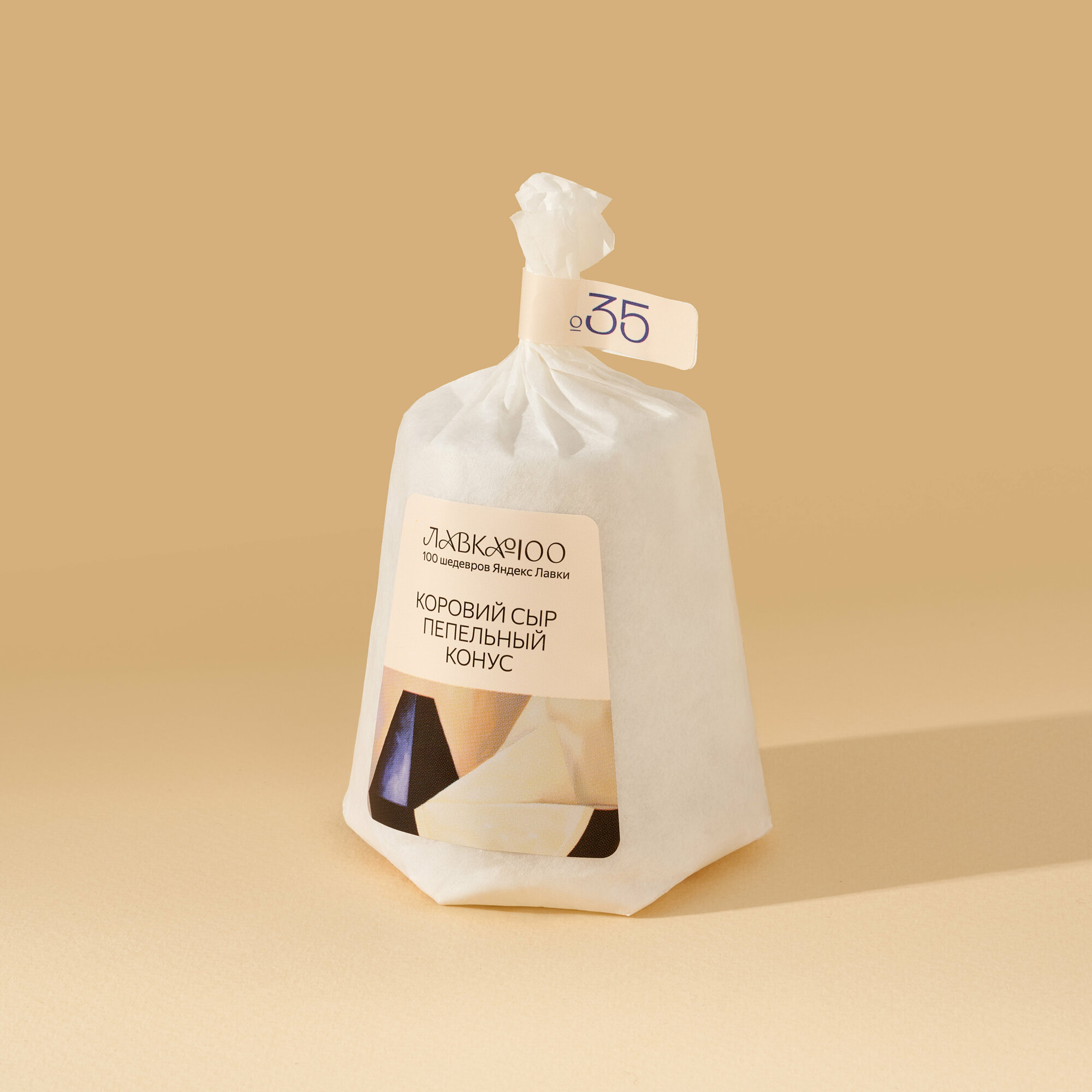 Сыр мягкий с плесенью в золе Пепельный конус «Лавка 100» 45%