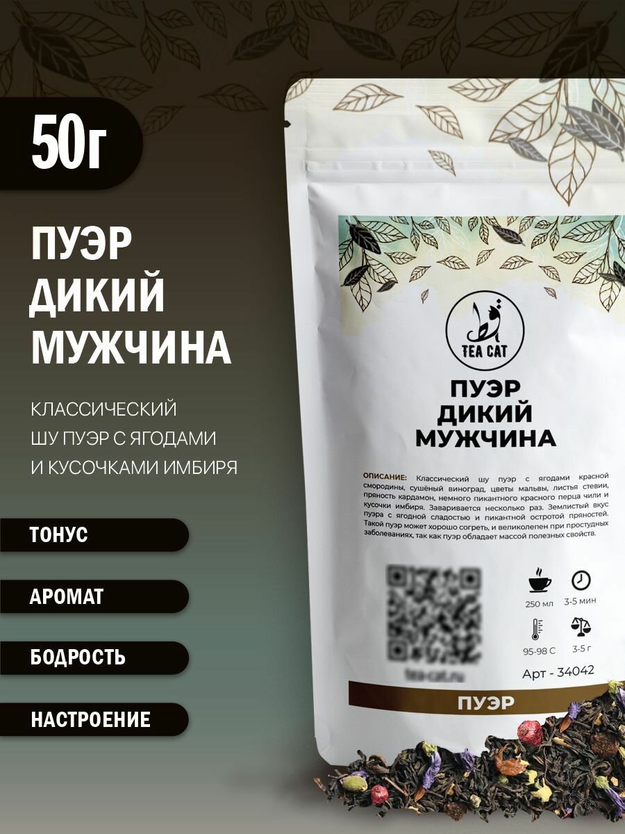 Пуэр Дикий Мужчина, 50г