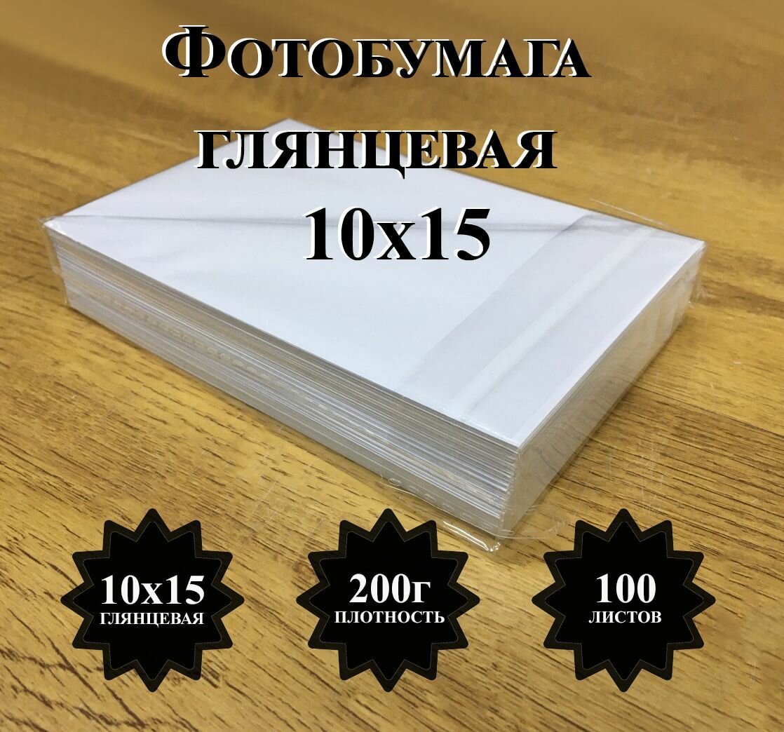 Фотобумага глянцевая 10х15 100шт