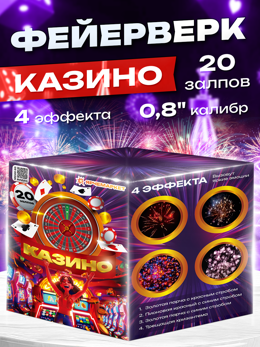 Фейерверк/Салют "Казино" 0.8 х 20 залпов